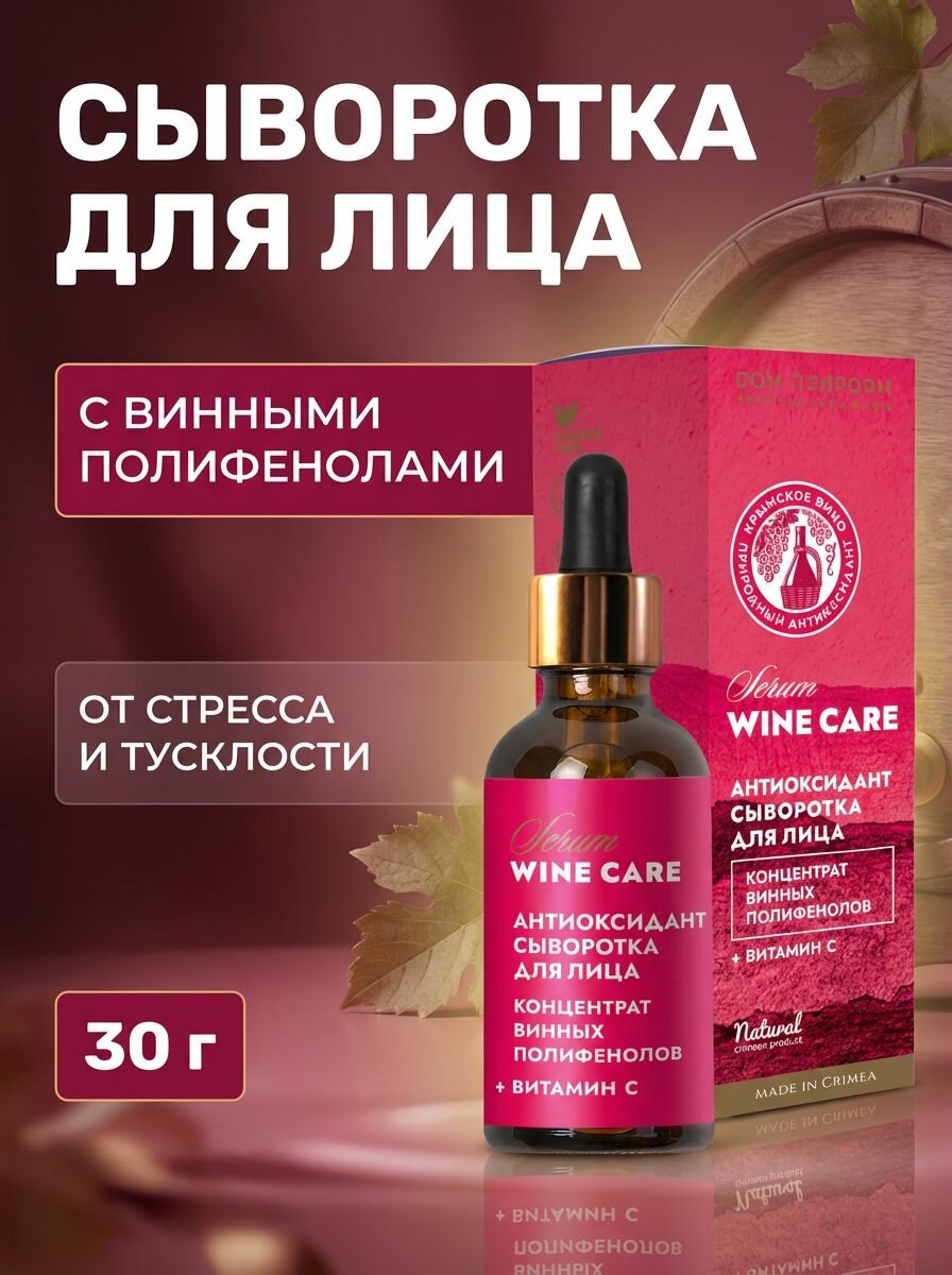 Сыворотка для лица Антиоксидант Wine Care с концентратом винных полифенолов и витамином С, 30 мл