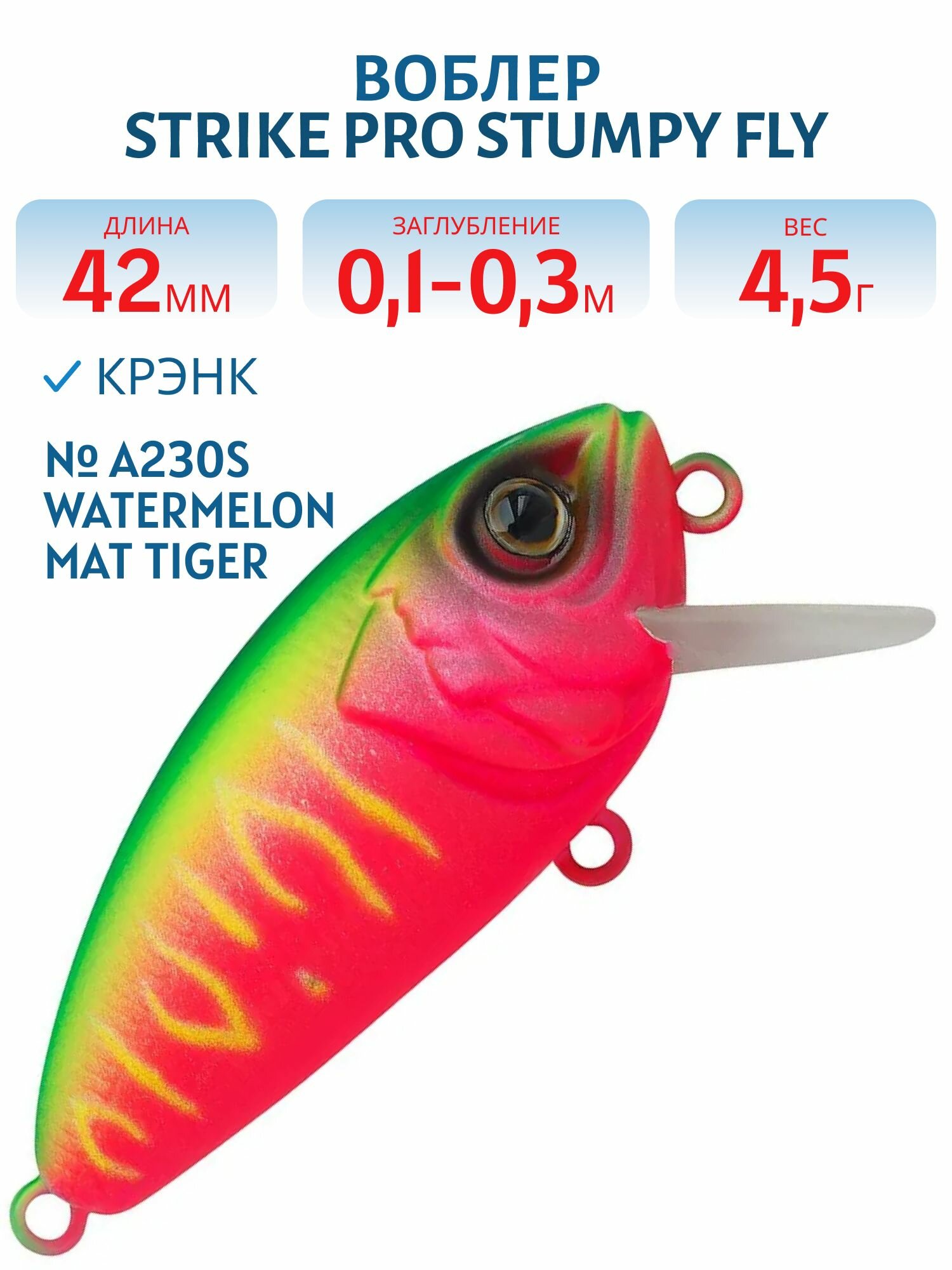 Воблер Крэнк Strike Pro Stumpy Fly 40 42 мм 4.5 гр Загл 0,1м-0,3м Плавающий, цвет A230S Watermelon Mat Tiger
