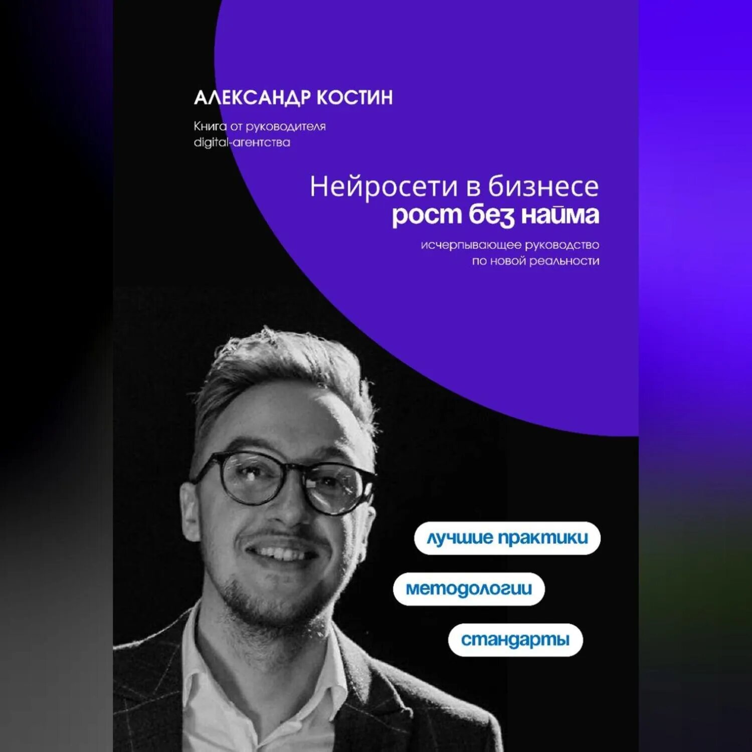 Нейросети в бизнесе: рост без найма [Аудиокнига]