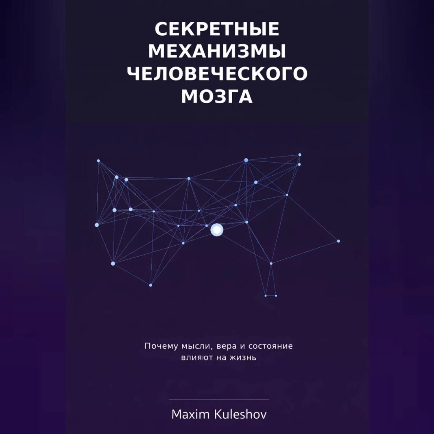 Секретные механизмы человеческого мозга [Аудиокнига]