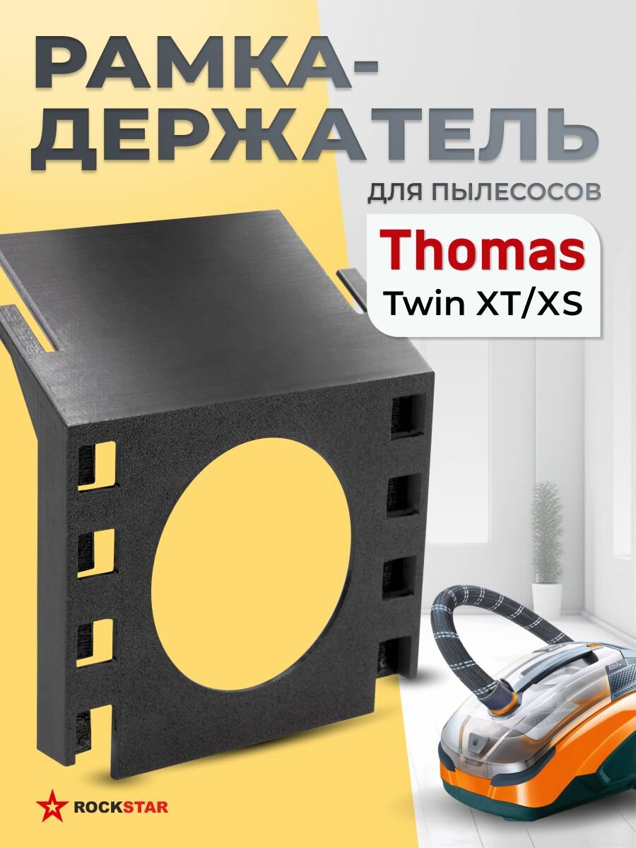 Рамка-держатель пылесборника для пылесоса Thomas DryBox, Vestfalia, AquaBox