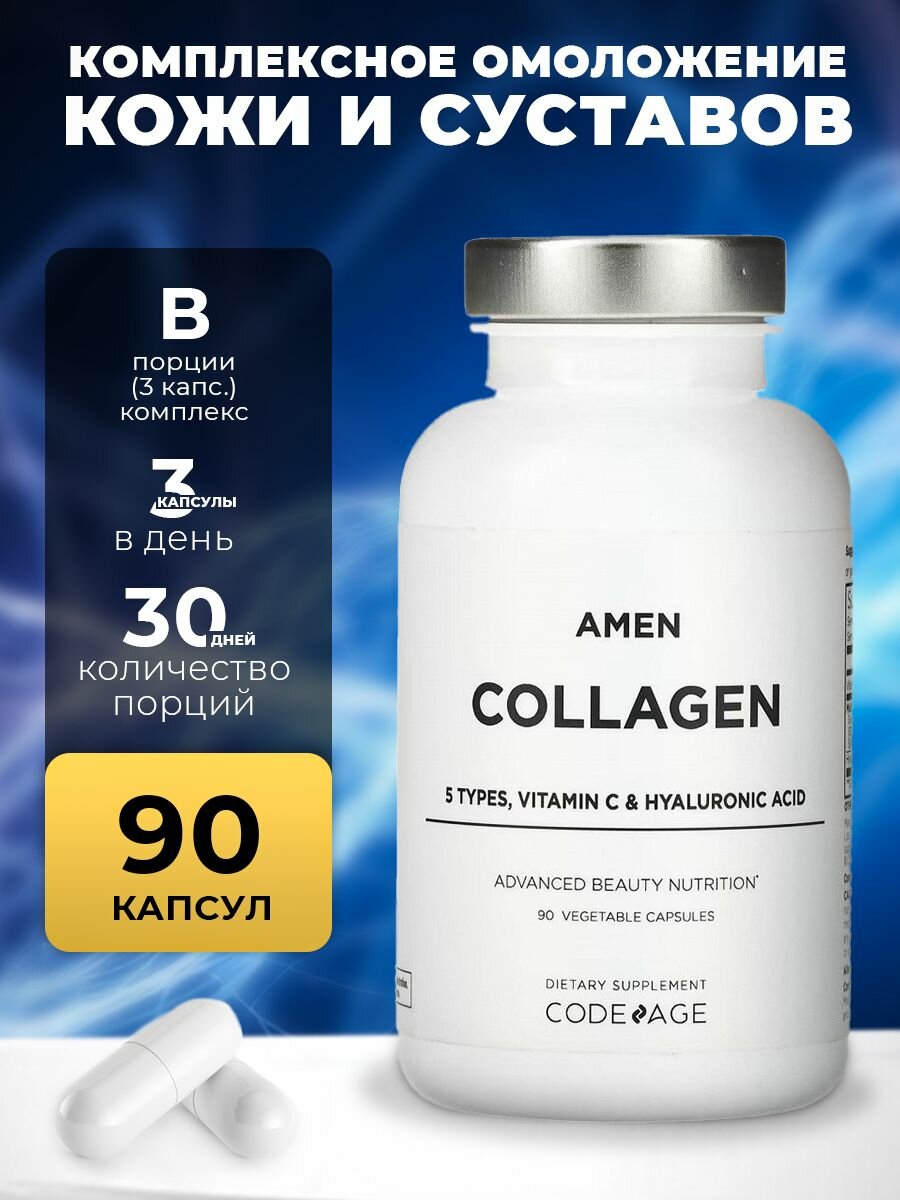 Мультиколлагеновая добавка Codeage с витамином C, 90 капсул для кожи и суставов