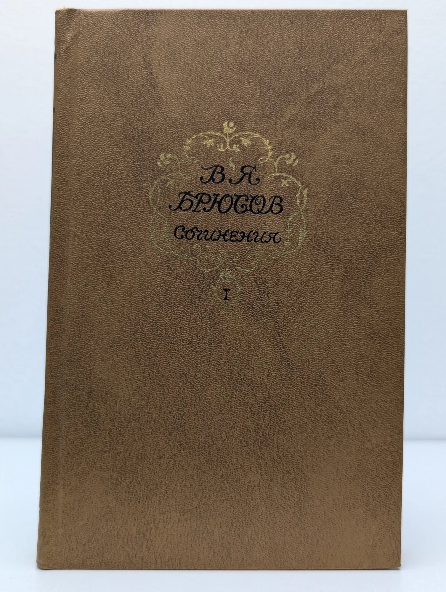 В. Я. Брюсов. Сочинения в 2 томах. Том 1. Стихотворения. Поэмы Брюсов Валерий Яковлевич 1987