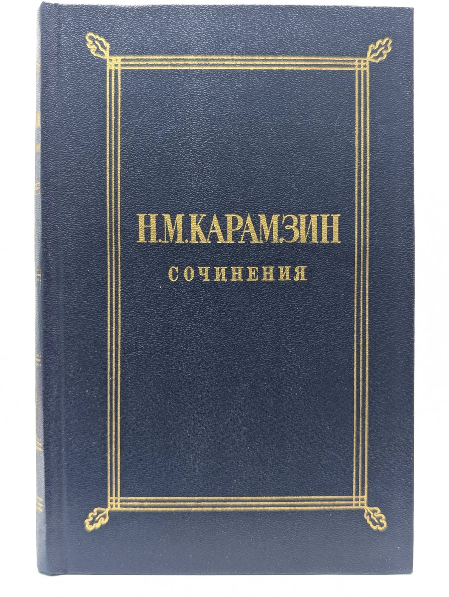 Николай Карамзин. Сочинения в 2 томах. Том 2 Карамзин Николай Михайлович 1984