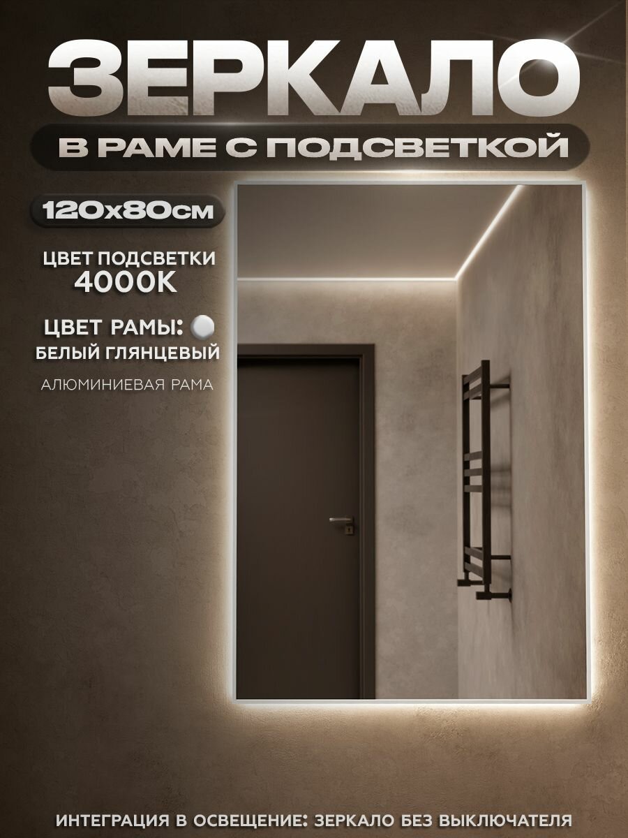 Зеркало с подсветкой в ванную настенное в алюминиевой раме ONE MIRROR 120х80см. Свет: Нейтральный белый 4000К. Белое