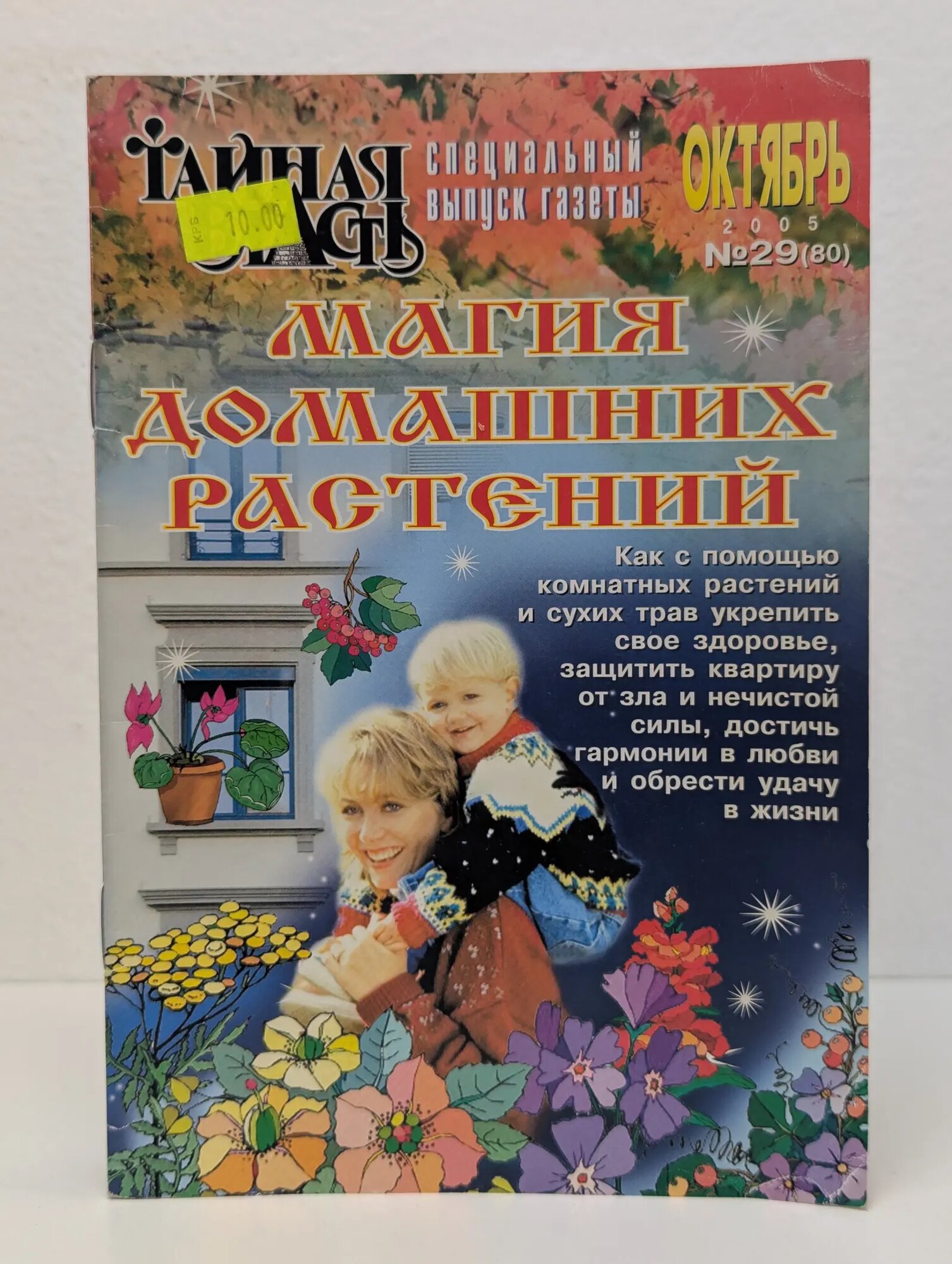 Магия домашних растений Сборник 2005