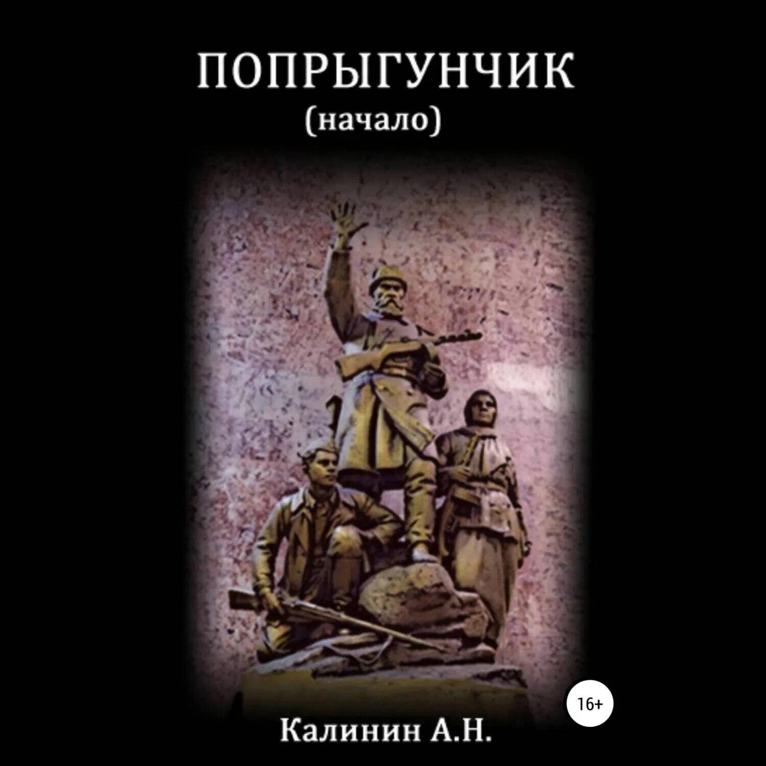 Попрыгунчик. Начало [Аудиокнига]