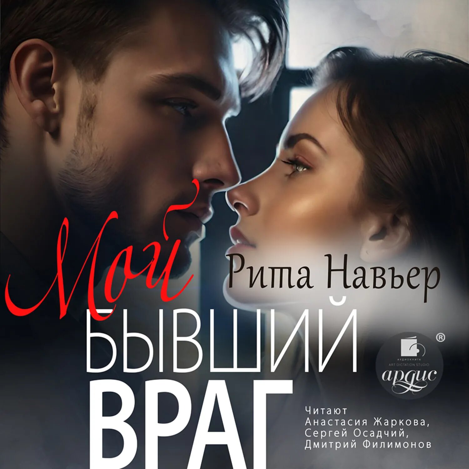 Мой бывший враг [Аудиокнига]