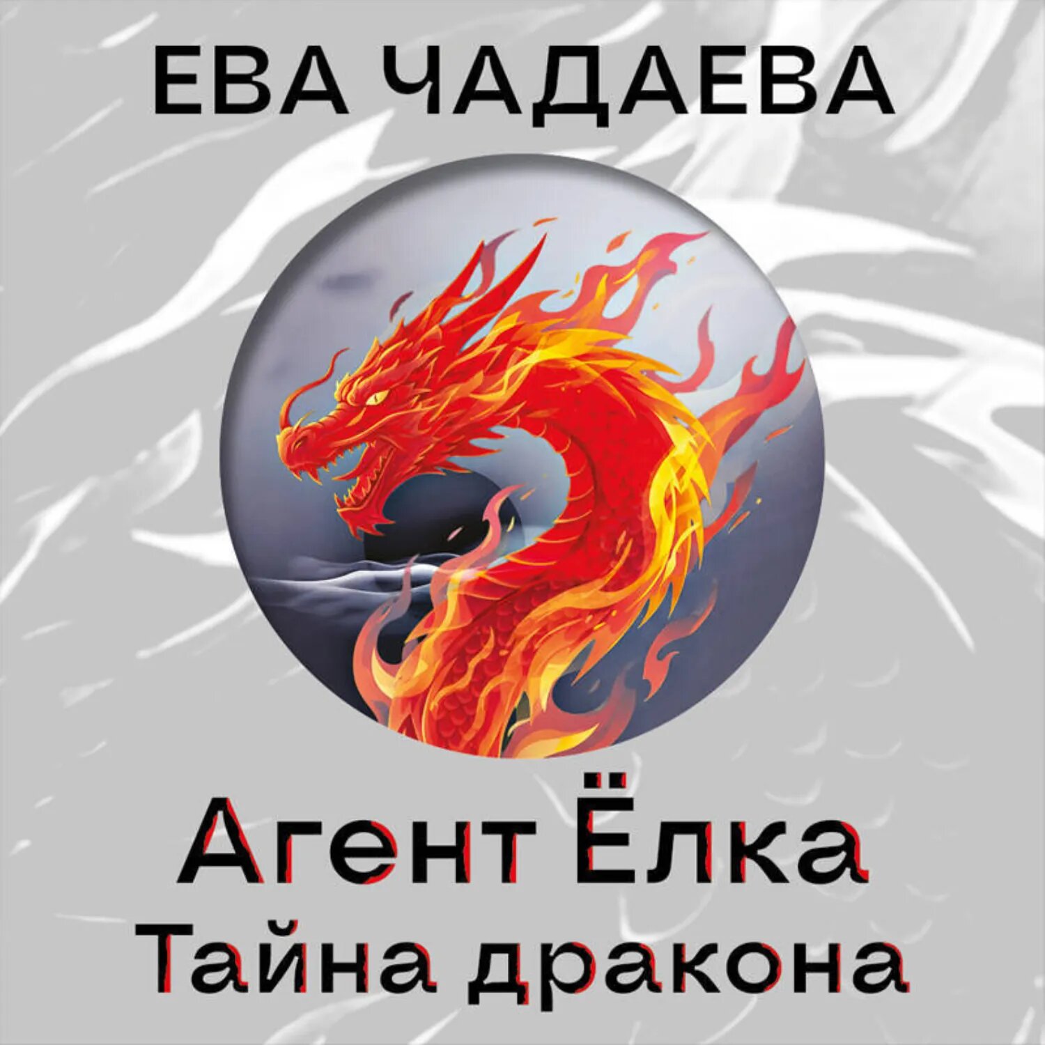 Агент Ёлка. Тайна дракона [Аудиокнига]