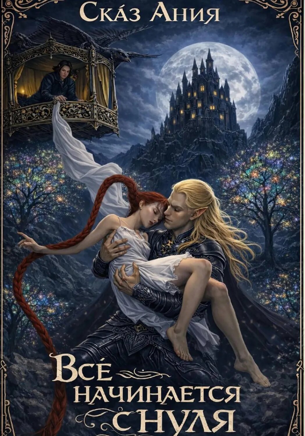 Всё начинается с нуля [Цифровая книга]