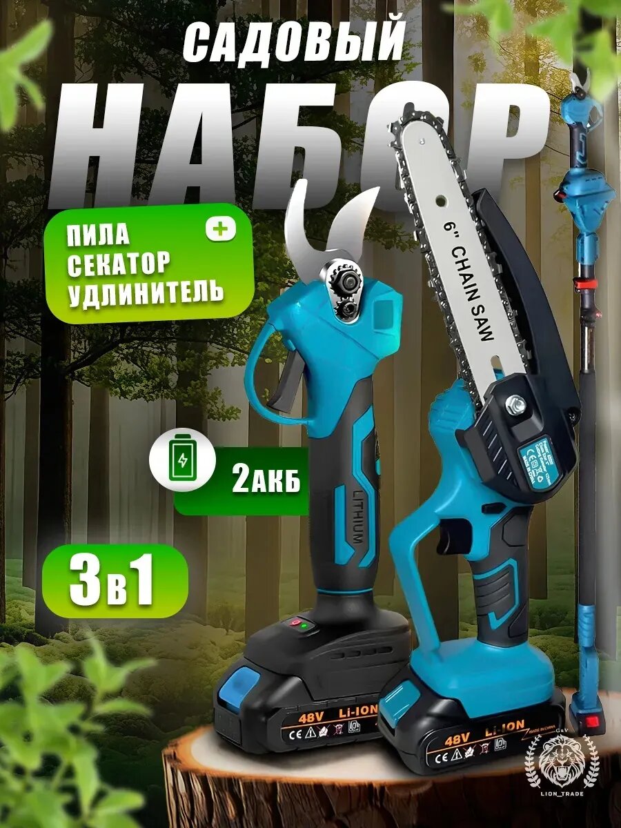 Секатор и пила со штангой, Высоторез аккумуляторный, Набор 3 в 1