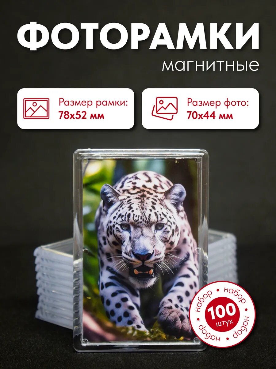 Фоторамка магнитная 78х52 мм набор 100 шт