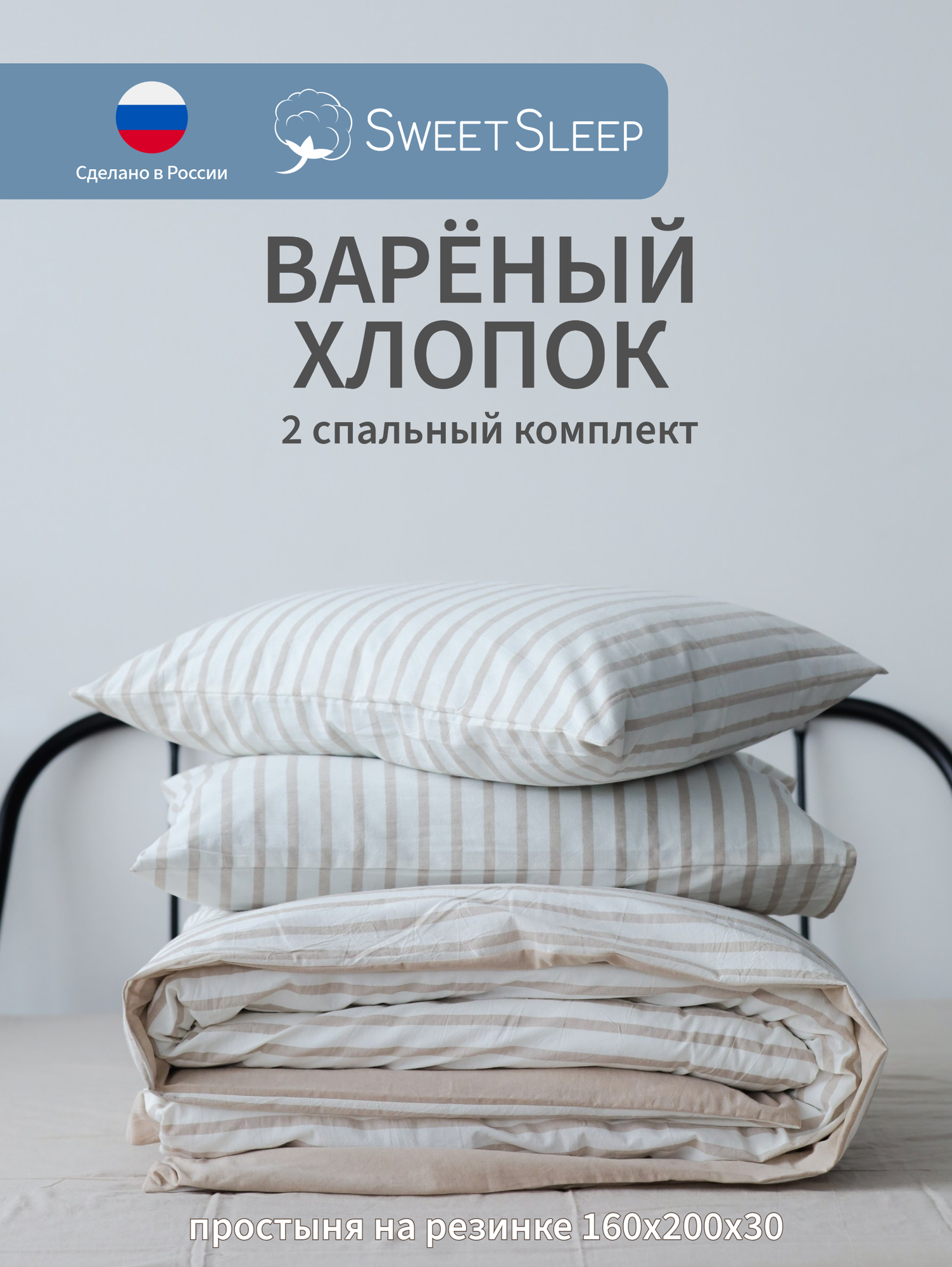 Постельное белье 2 спальное на резинке Sweet Sleep вареный хлопок, слоновая кость