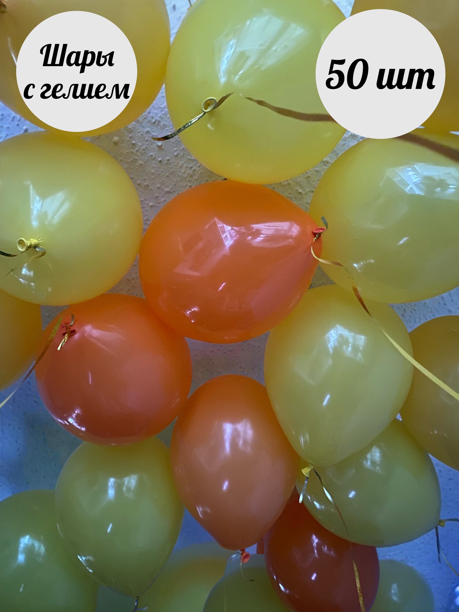 Шары с гелием под потолок для девочки, девушки, мамы, на 1 Сентября, на 8 Марта, на День Рождение "Апельсин" 50 шт.