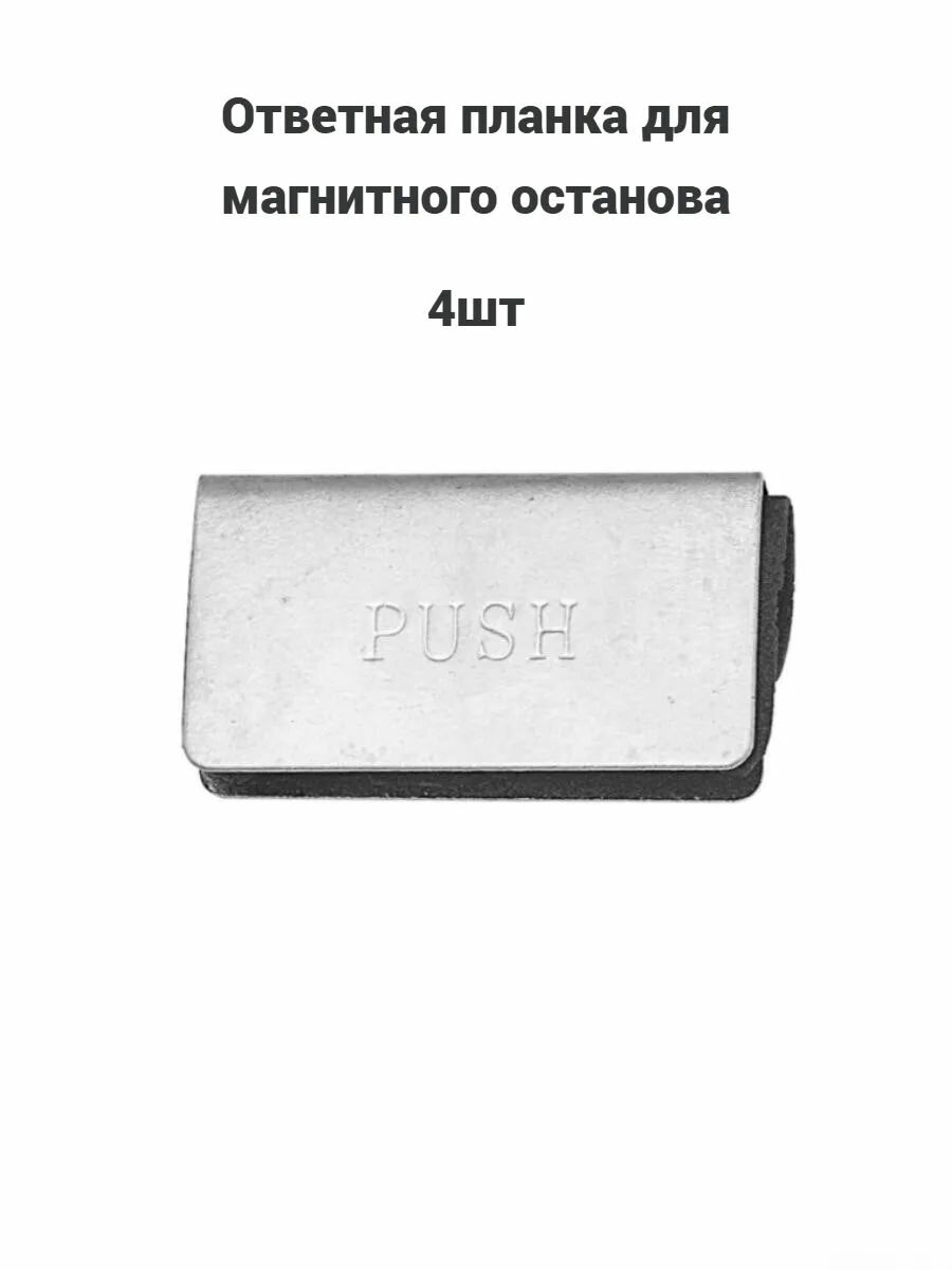 Ответная планка для магнитного останова 4шт