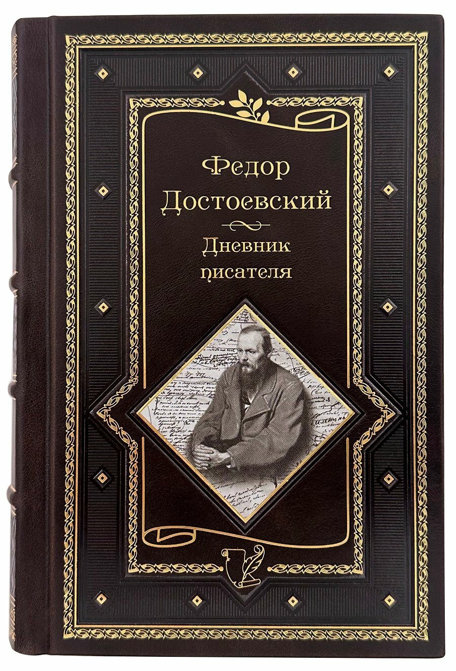 Федор Достоевский. Дневник писателя. Подарочное издание