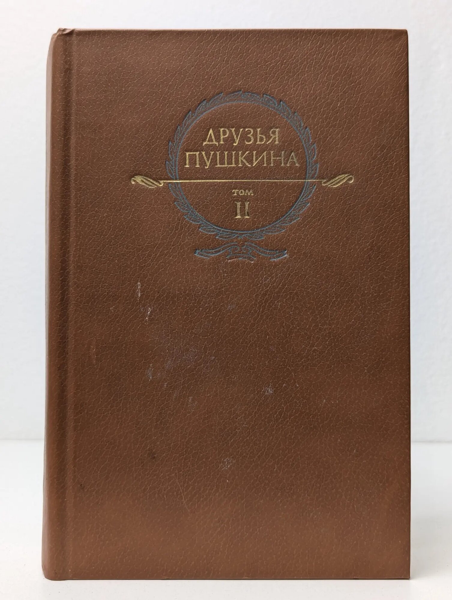 Друзья Пушкина. В 2 томах. Том 2 Кунин Виктор Владимирович (сост.) 1984
