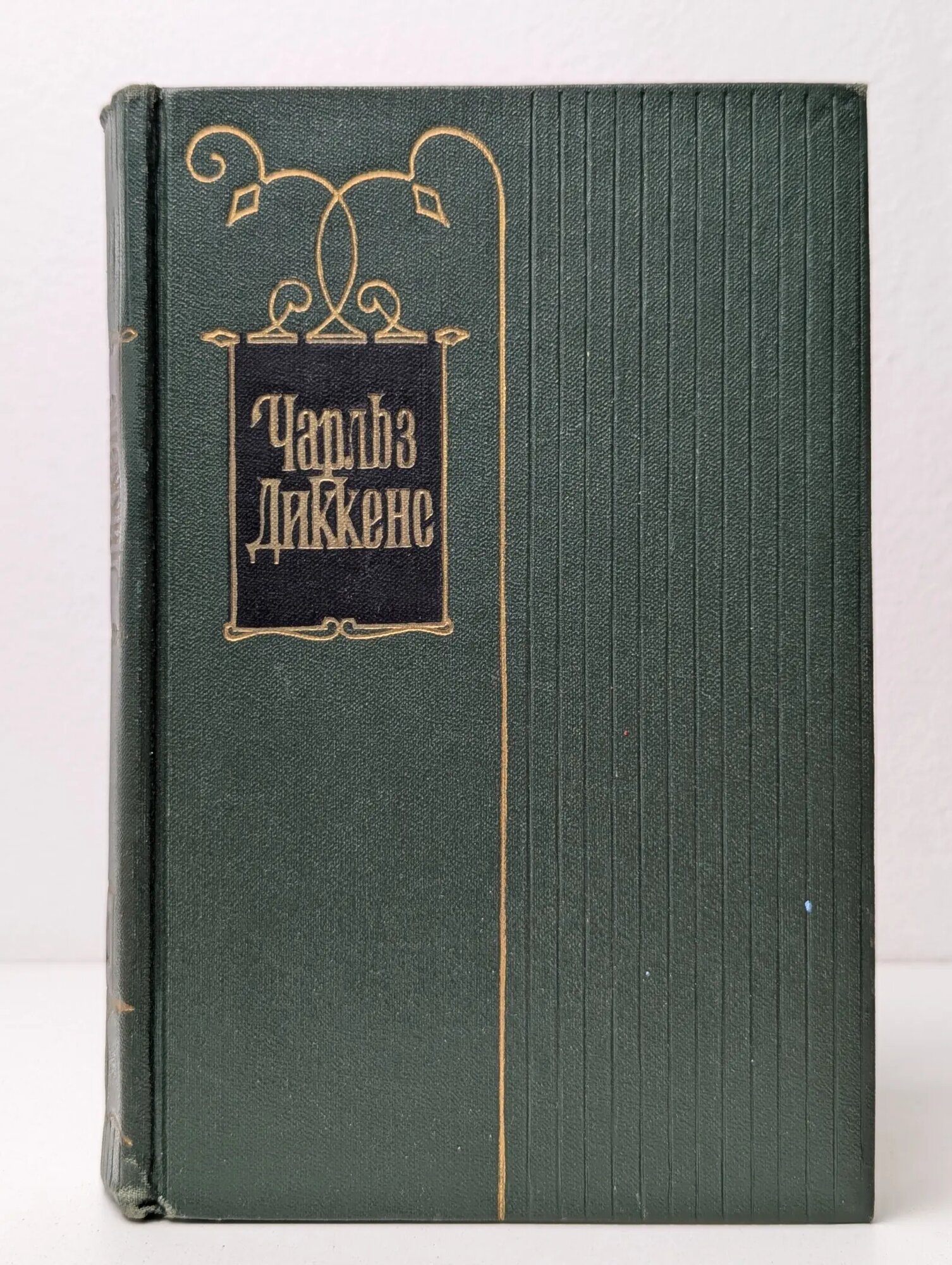 Чарльз Диккенс. Собрание сочинений в тридцати томах. Том 28 Диккенс Чарльз Джон Хаффем 1963