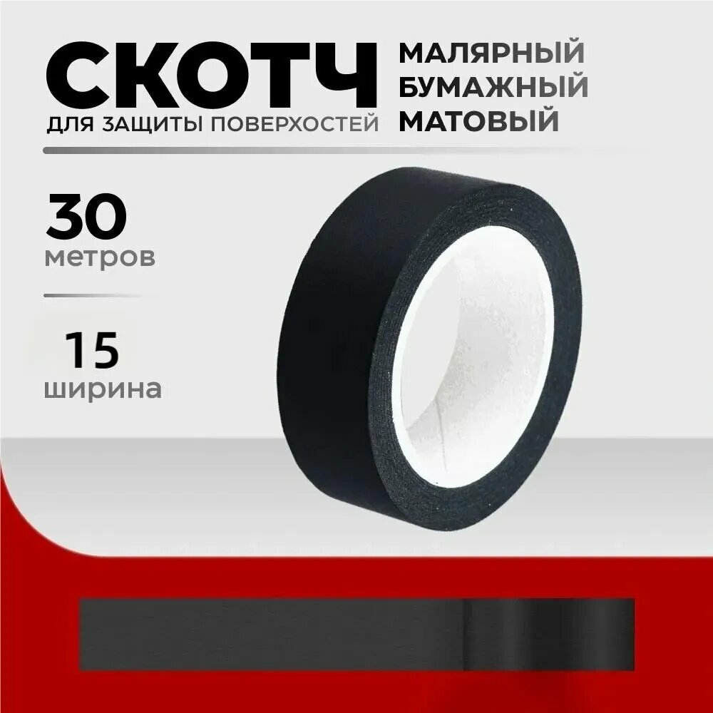 Малярная лента 15 мм 30 м