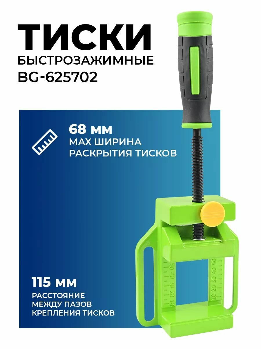 Тиски слесарные BG-625702 струбцина быстрозажимная, металлические, для фиксации деталей