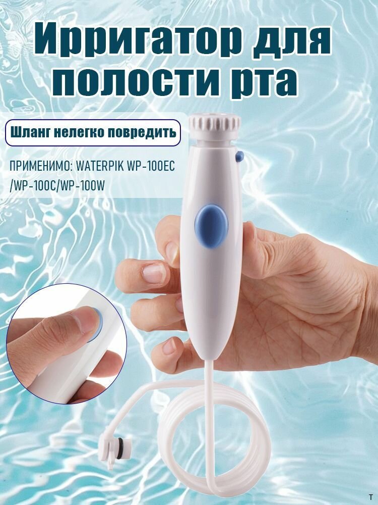 Сменная ручка с трубкой для ирригатора Waterpik WP-100 и ватерпик серии 100, 250, 300, 660, 670, 900, 950