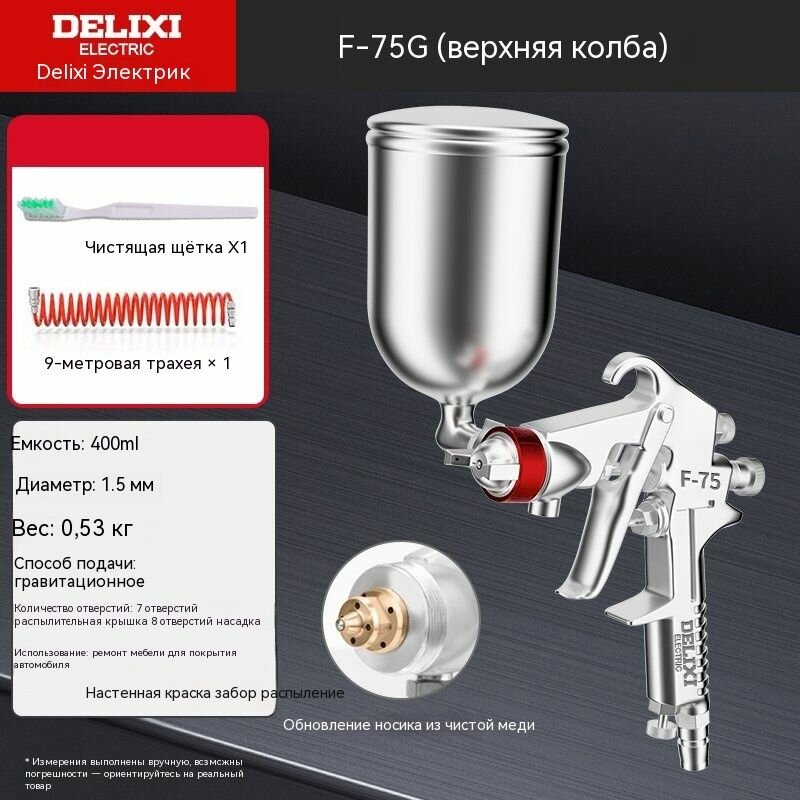 Автоматические краскопульты, Пневматический краскопульт-распылитель Верхний кувшин емкость 400 мл / диаметр сопла 1.5 мм / вес 0.53 кг (сопло из чистого меди) + 9-метровый шланг + чистящий щеток