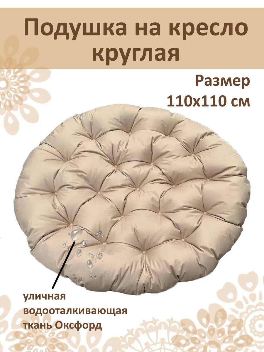 Подушка круглая на садовое кресло и качели 110 см