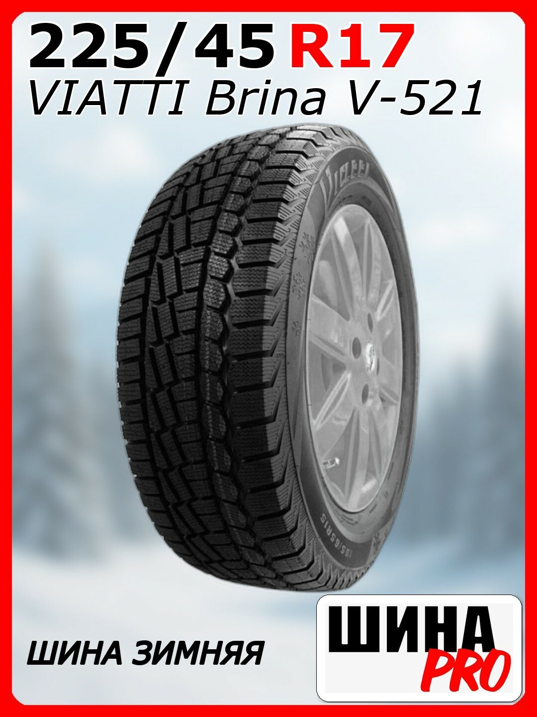 Шина зимняя нешипованная VIATTI 225/45/17 T 94 Brina V-521 для легковых автомобилей 3150025