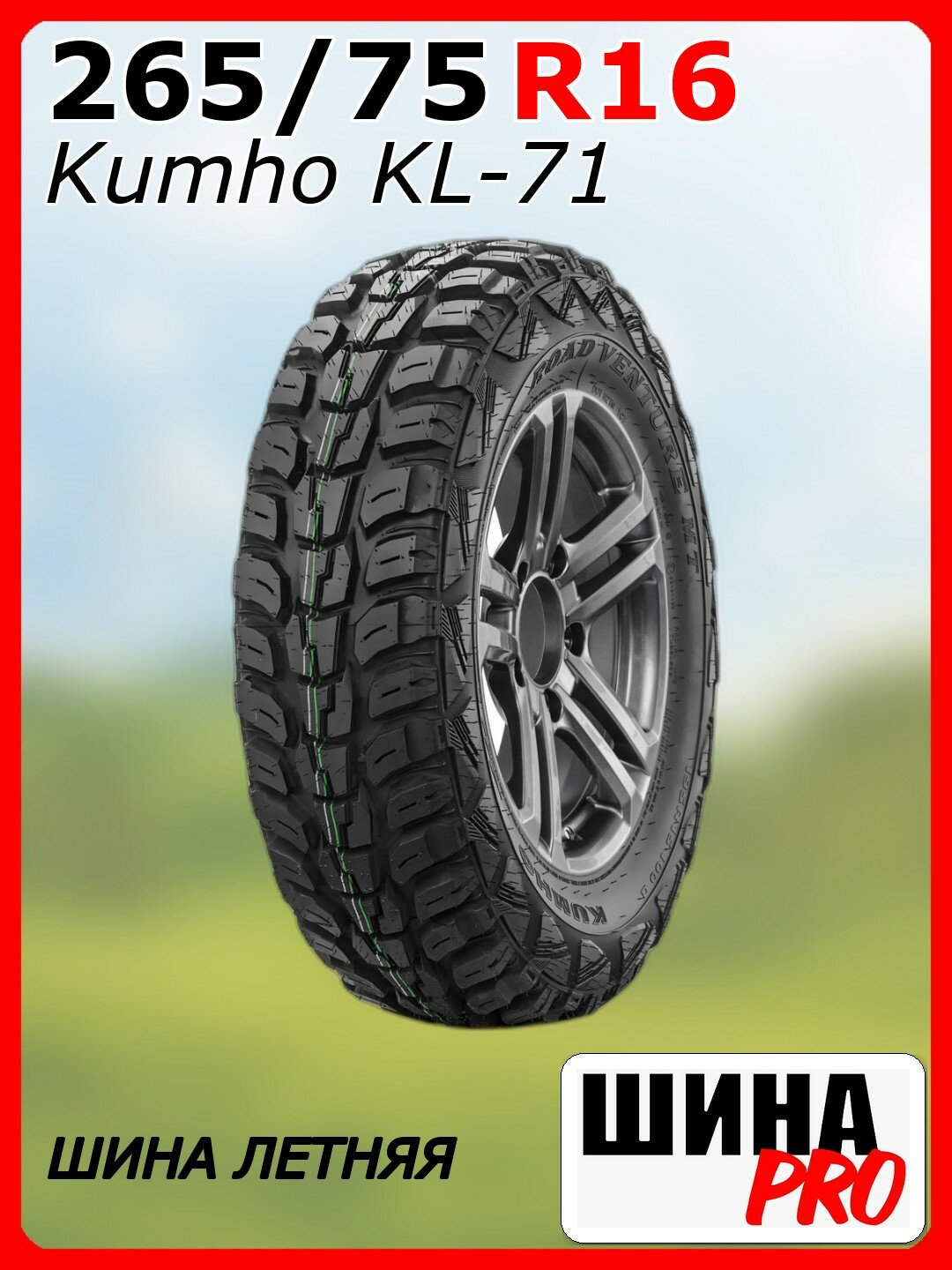 Шина летняя Kumho 265/75/16 Q 119/116 Road Venture MT KL71 для легковых автомобилей 2412183