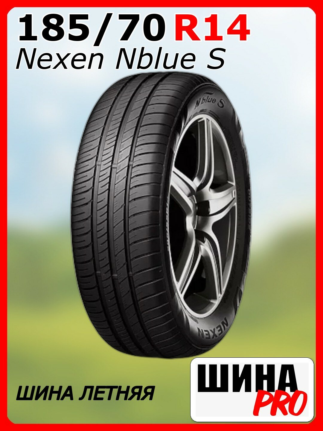 Шина летняя Nexen 185/70/14 T 88 Nblue S для легковых автомобилей NXK19295