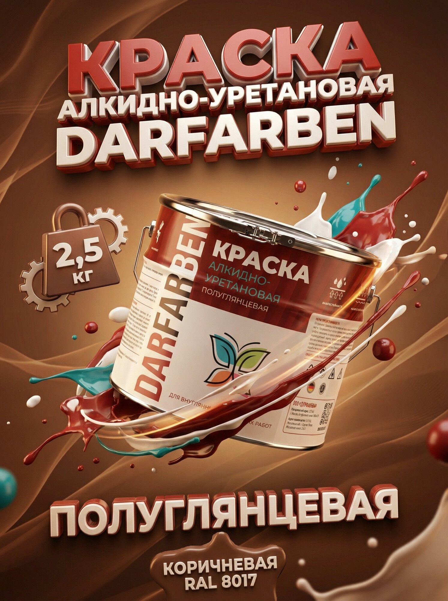 Алкидно-уретановая краска 3в1 по ржавчине для металла, бетона, дерева коричневая полуглянцевая 2.5 кг DARFARBEN