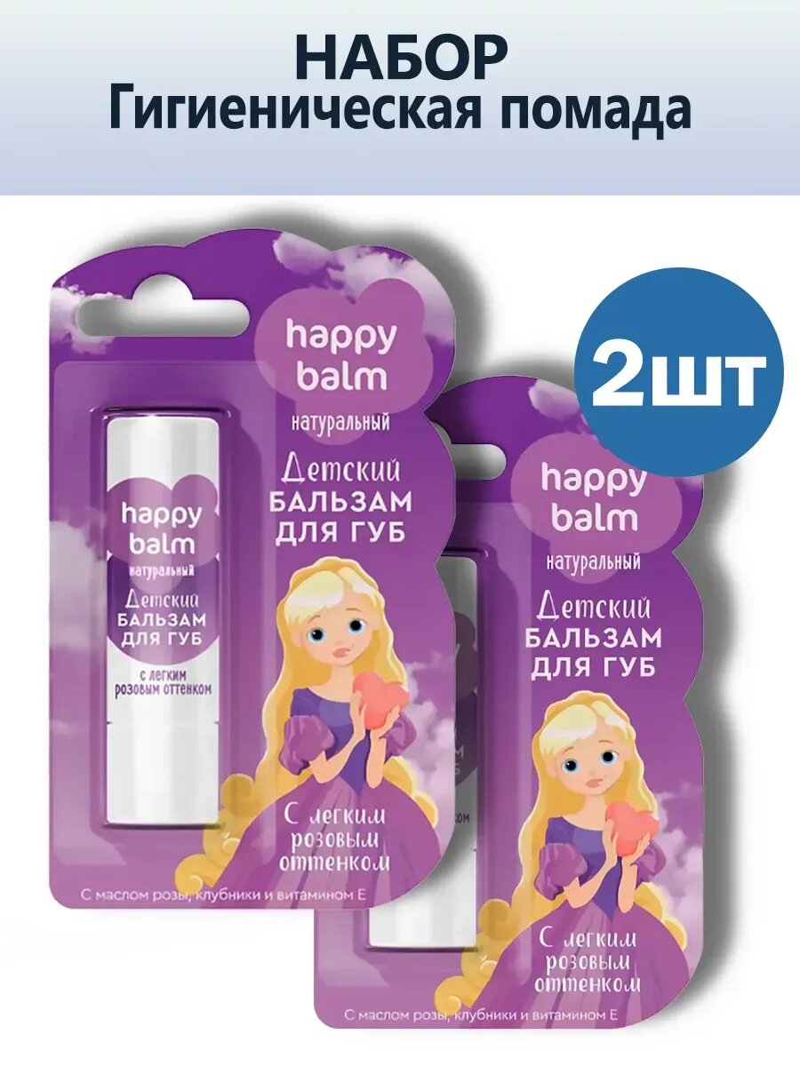 Happy balm Гигиеническая помада детская розовая 3,6 г 2уп