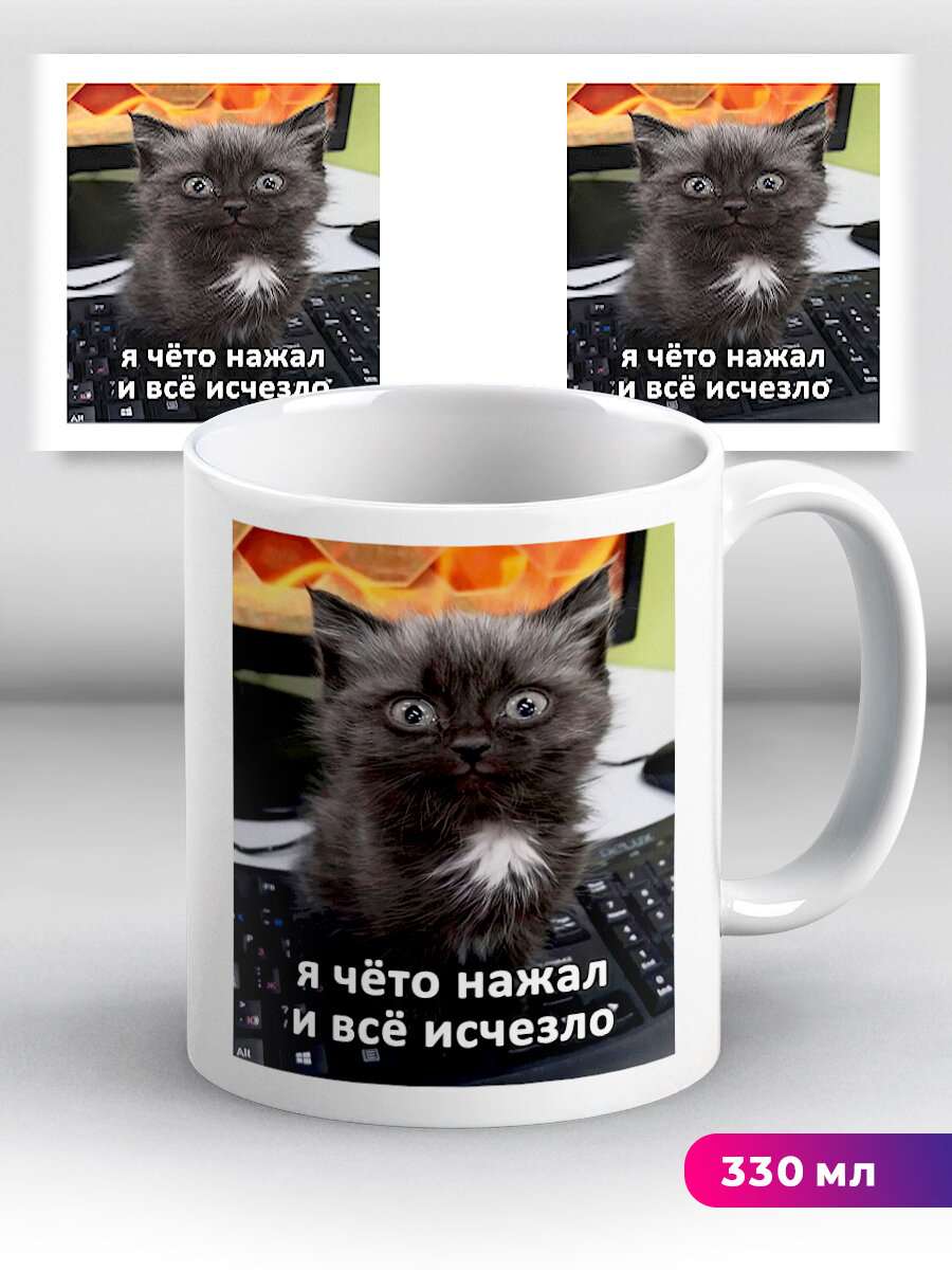 Кружка с приколом мем котик Я чето нажал и всё исчезло