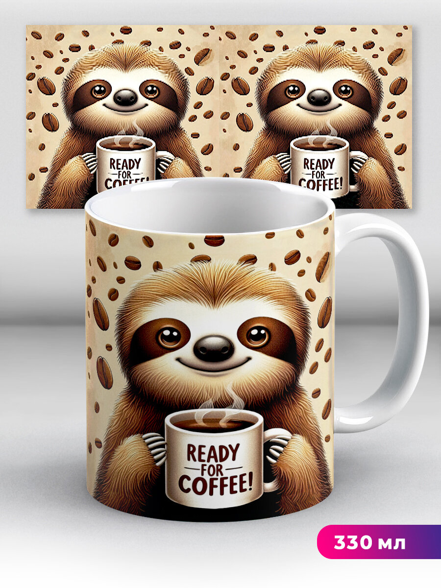 Кружка прикол Ленивец с кофе Готов к кофе Ready for coffee
