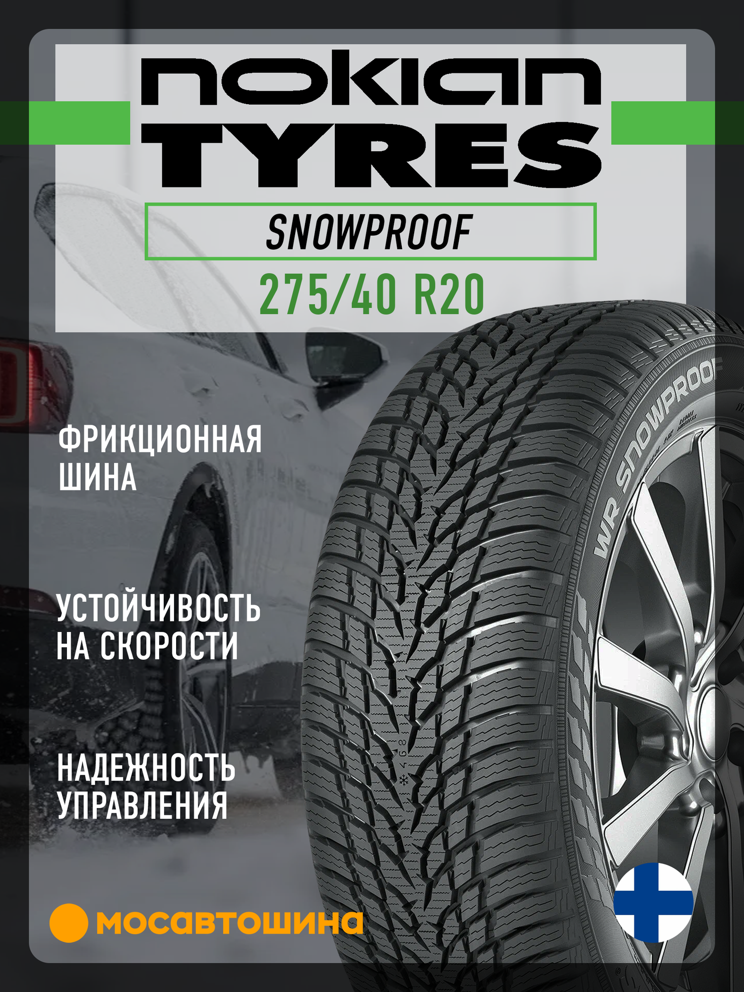 Зимние автомобильные шины Nokian Snowproof 275/40 R20 106V XL