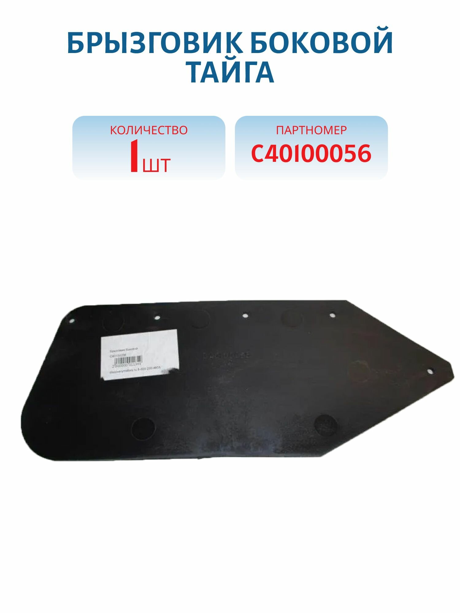 Брызговик боковой Тайга RM С40100056