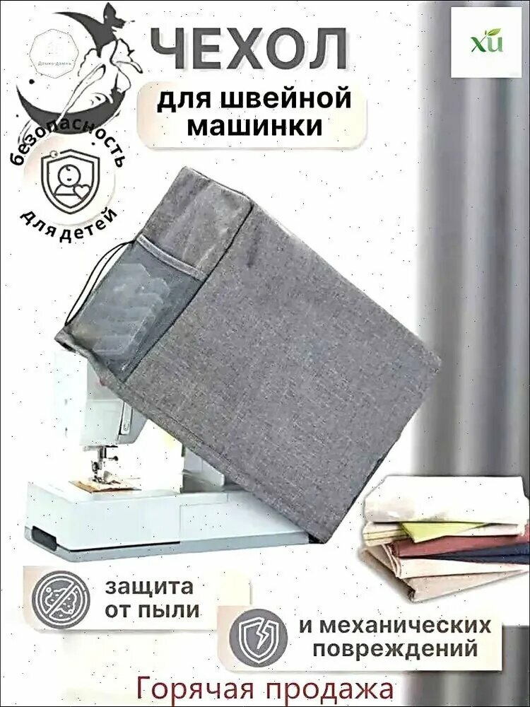 Чехол для оверлока, Сумка для хранения швейной машины, Чехол для швейной машинки, оверлока, универсальный, 32х46х21 см, серый