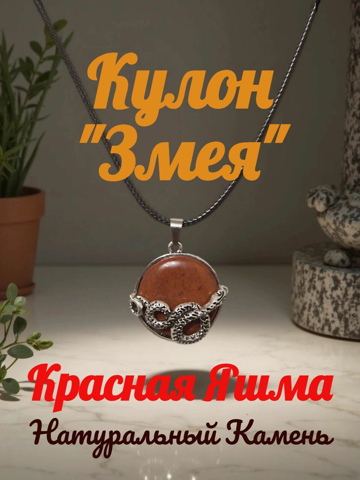 Подвеска, яшма