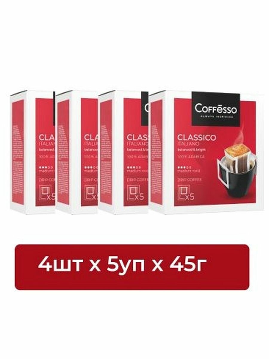 Кофе Coffesso Classico молотый, 5 дрип-пакетов с молотым кофе, 45г. Набор 4 шт.