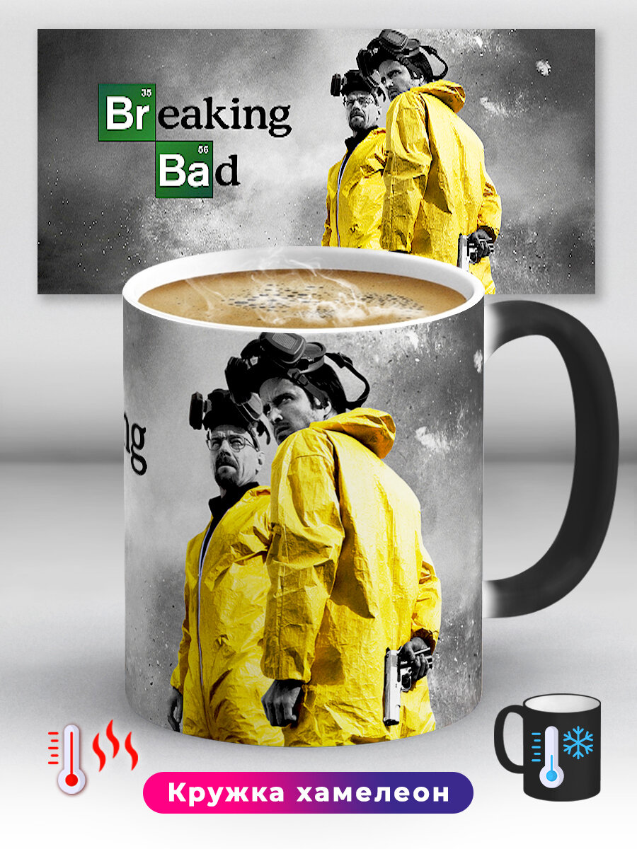 Кружка хамелеон Breaking Bad Во все тяжкие желтый