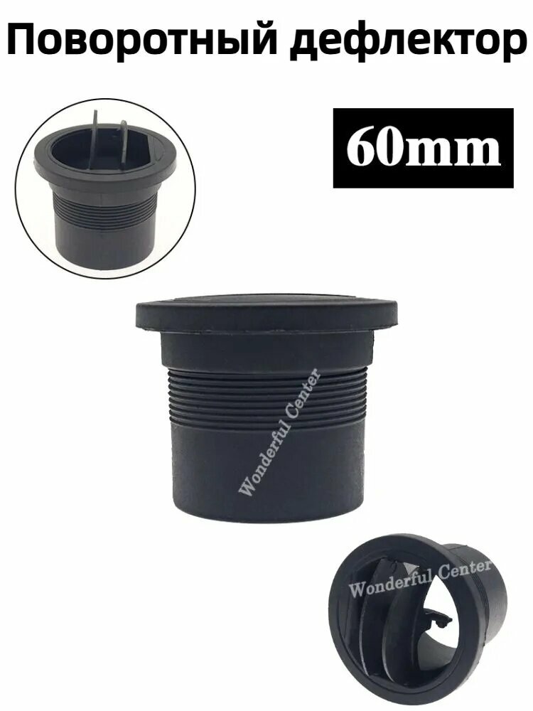 Запчасти для автономного отопителя, 5000 Вт арт. 60мм-Поворотный дефлектор