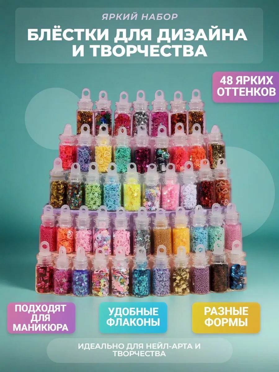 Блестки для творчества набор 48 штук . Глиттер в в баночках . Блестки для маникюра