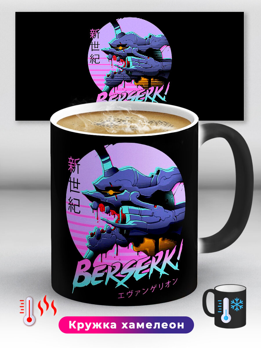 Кружка хамелеон Аниме Берсерк Berserk Евангелион фиолет