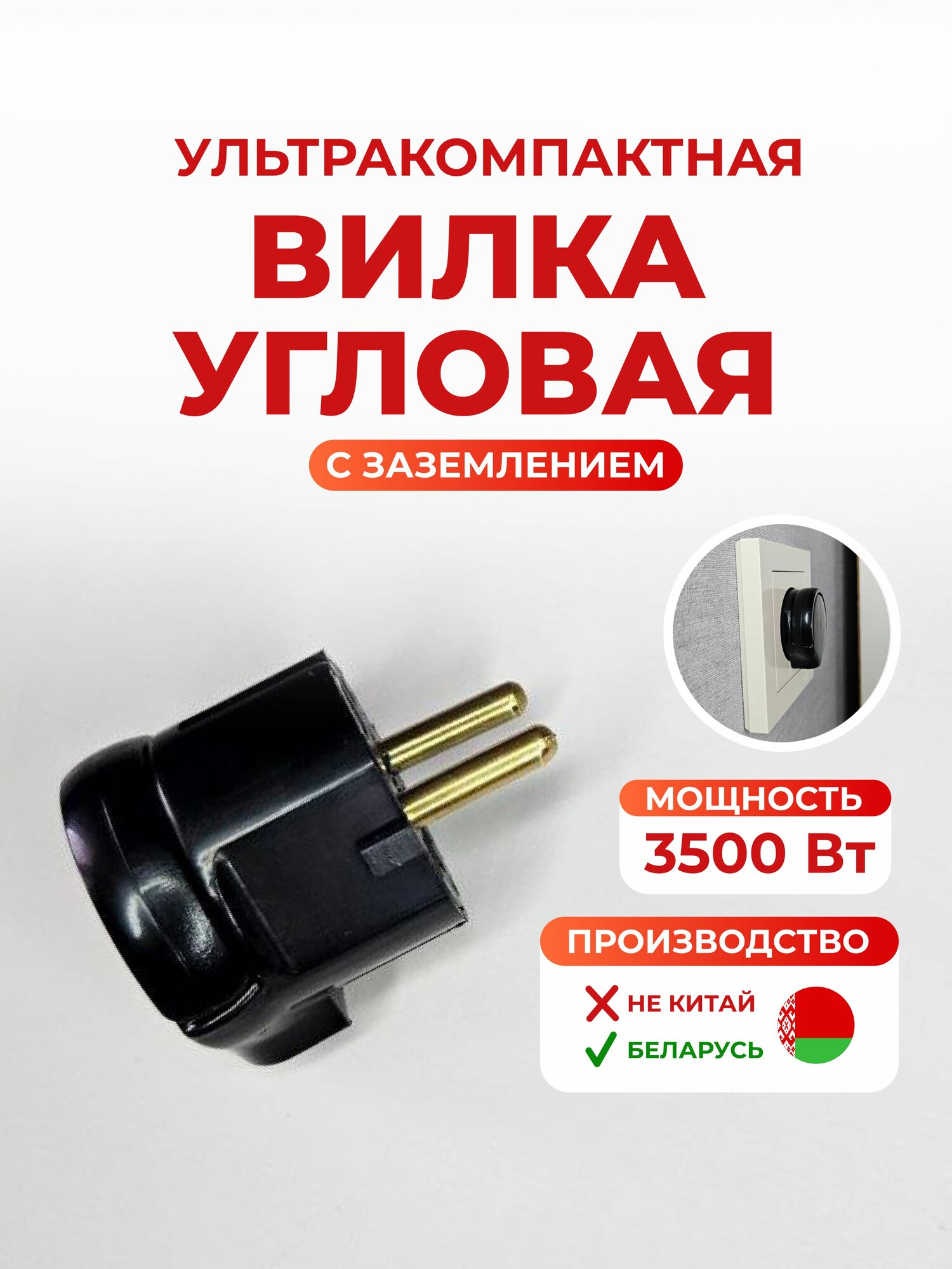 Вилка угловая с заземлением, ультракомпактная, со складным кольцом черная (16А, 250В, IP20) Беларусь.