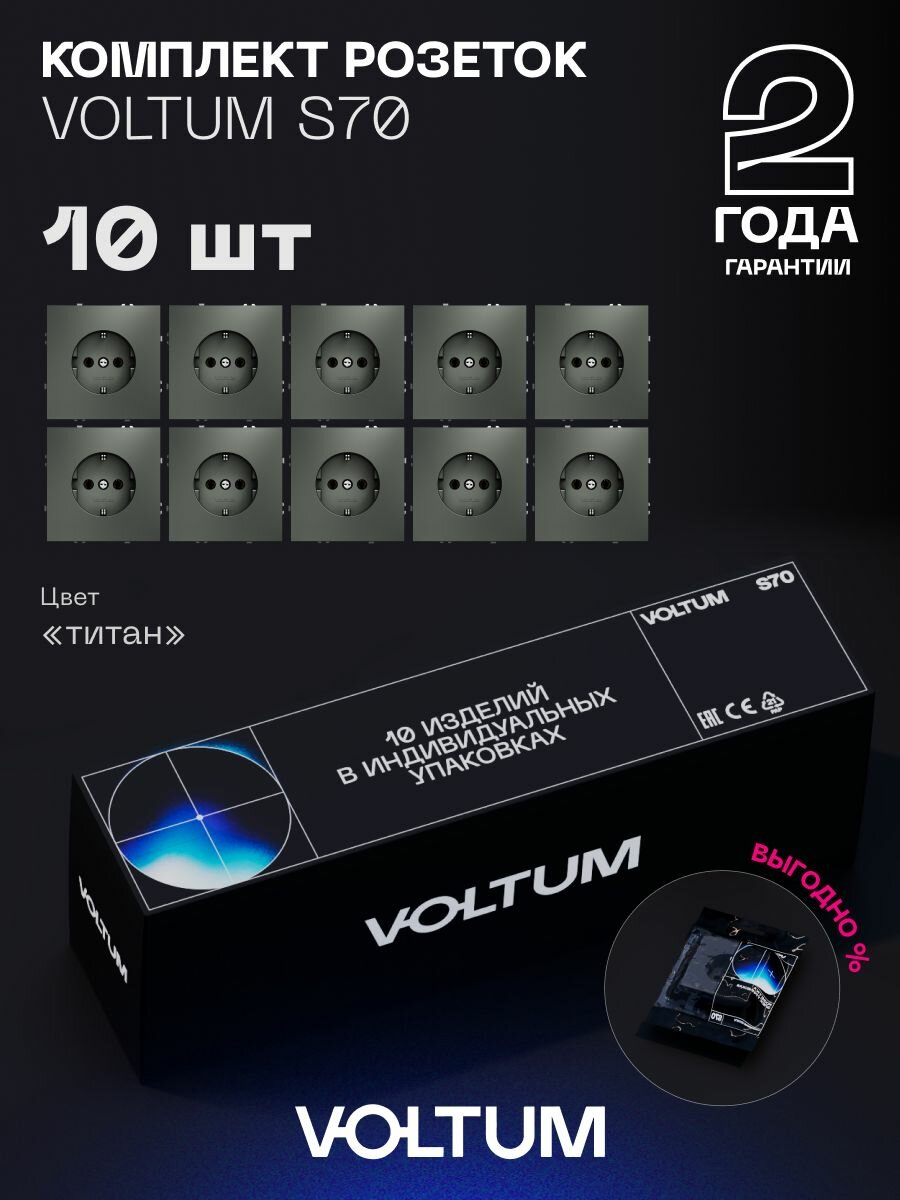 Комплект розеток встраиваемых с заземлением 16А VOLTUM S70 (титан, 10 шт.)