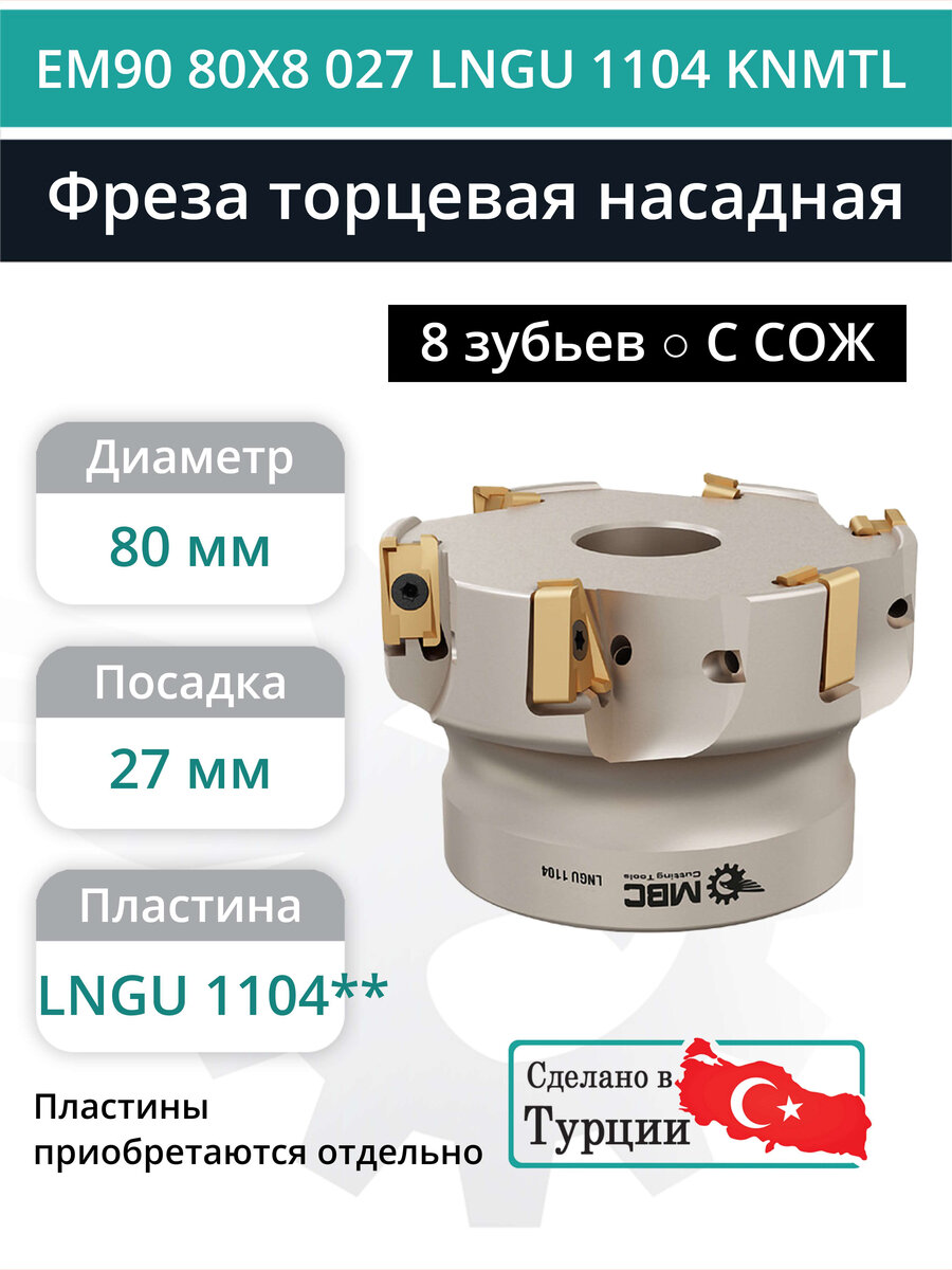 Фреза торцевая насадная 80 мм, посадка 27 мм, 8 зубьев EM90 80X8 027 LNGU 1104 KNMTL (с СОЖ) под пластину KENNAMETAL