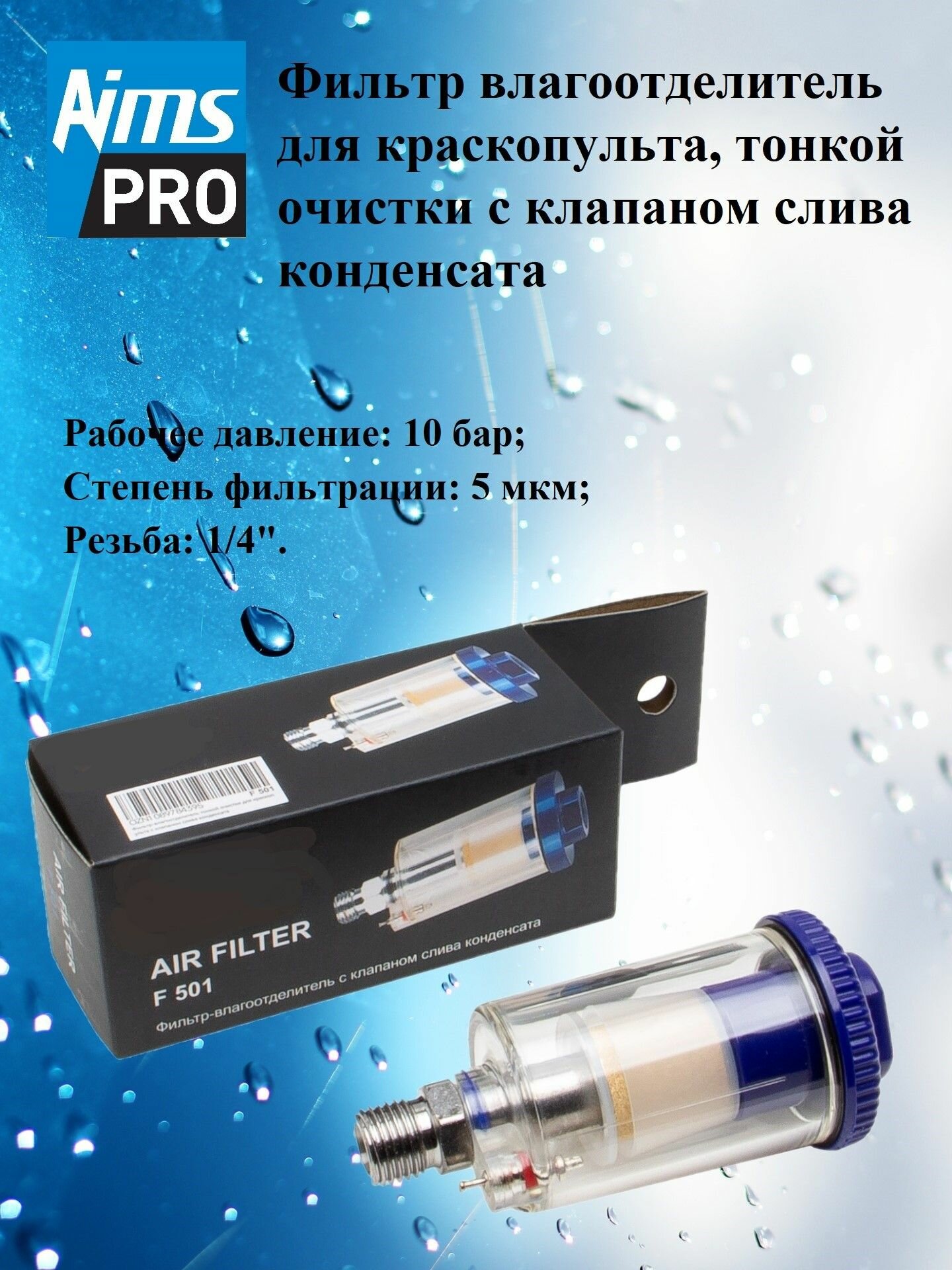 Фильтр для краскопульта, влагоотделитель тонкой очистки с клапаном слива конденсата AIMS PRO.