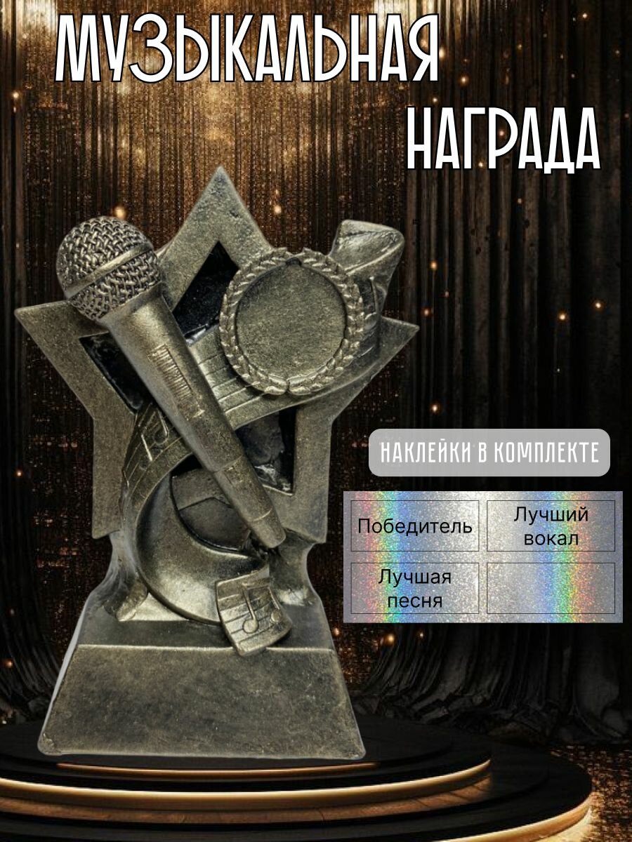 Статуэтка сувенирная бронзовая/ Музыкальная награда Микрофон с наклейками Блеск