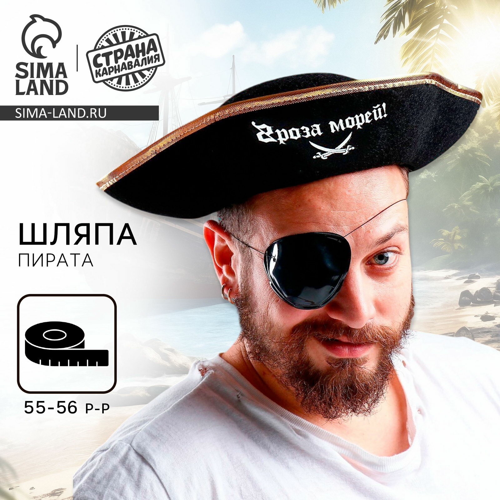 Шляпа пирата "Гроза морей!", р-р 55-56, вид шляпы: пиратские