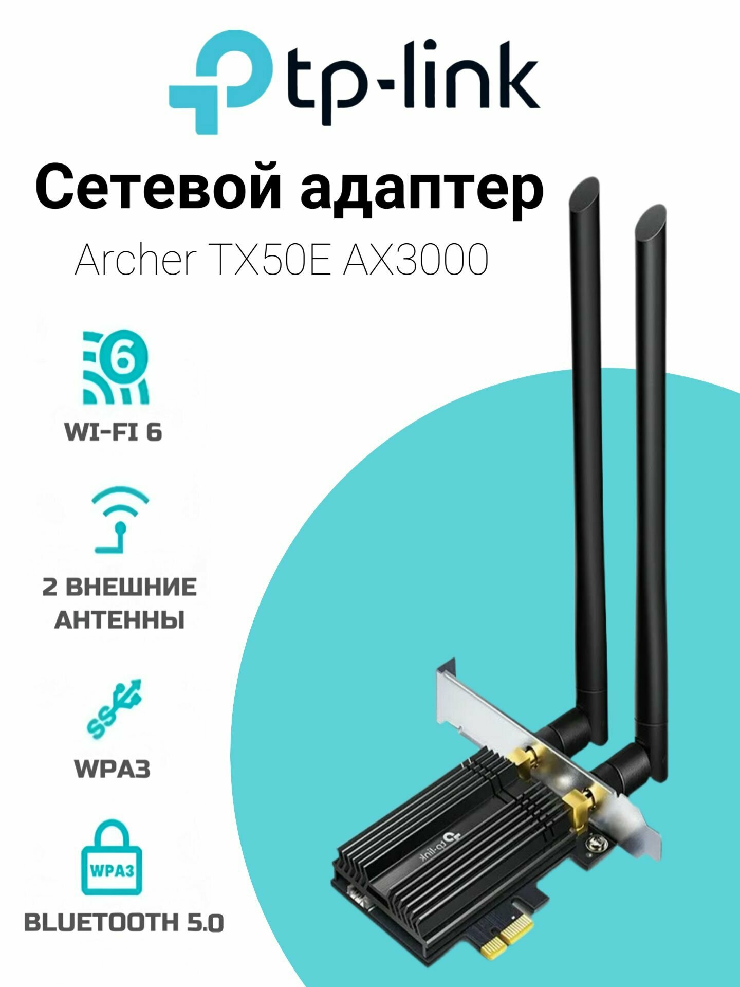 Сетевой адаптер TP-Link Archer TX50E, AX3000, PCI Express, Bluetooth 5.0, двухдиапазонный